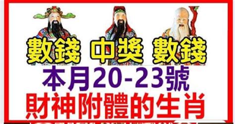 本月20 23號開始財運起飛，財神附體，中獎數錢忙的生肖 Peekme