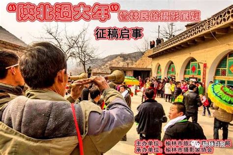 陝北過大年2017年榆林民俗攝影展覽 徵稿啟事 每日頭條
