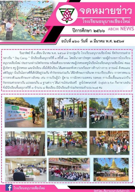 วันที่ ๓ มีนาคม พ ศ ๒ฮ๕๖๗ ฝ่ายปฐมวัย โรงเรียนอนุบาลเชียงใหม่ จัดกิจกรรม