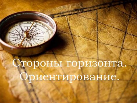 Стороны горизонта Ориентирование презентация онлайн