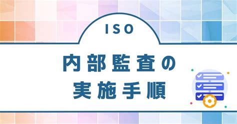 内部監査isoの実施！オープニングから最終会議まで Food Factory Navi