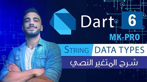 6 Dart Core Data Types String شرح المتغير النصي في لغة دارت