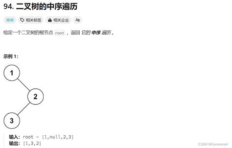 Leetcode刷题之二叉树的中序遍历 Csdn博客