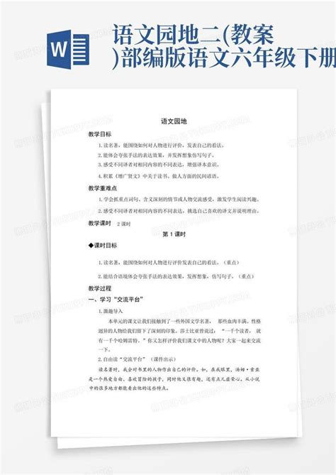 语文园地二教案部编版语文六年级下册 Word模板下载编号qkdwrdby熊猫办公