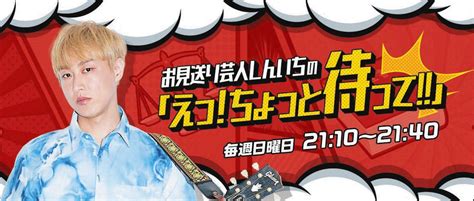 お見送り芸人しんいち、初の冠レギュラー番組！ ニッポン放送『えっ！ちょっと待って‼』15日スタート：中日スポーツ・東京中日スポーツ