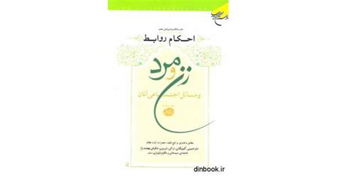 کتاب احکام روابط زن و مرد و مسائل اجتماعی آنان مسعود معصومی بوستان کتاب