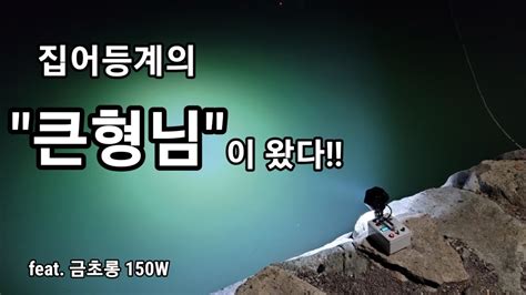 [명장집어등] 160w급 괴물집어등 출시 금초롱 명장집어등 집어등 Youtube
