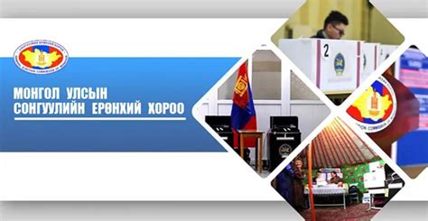 Цахим орчин ашиглан сонгуулийн сурталчилгаа явуулах журмыг баталлаа