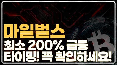마일벌스최소 200 급등 타이밍 꼭 확인하세요 비트코인 알트코인 비트코인추천 Youtube