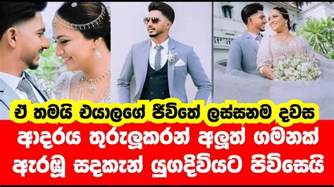 ජනප්‍රිය ක්‍රිකට් ක්‍රීඩක සදකැන් යුගදිවියට පිවිසෙයි 🤵👰 Srilankacricket Youtube