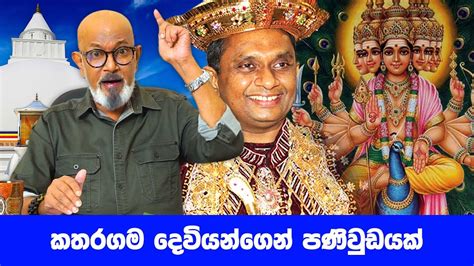 කතරගම දෙවියන්ගෙන් පණිවුඩයක් Youtube