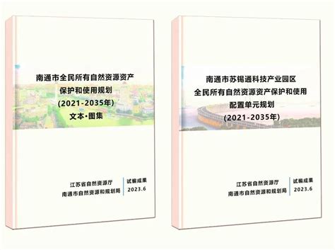 全国首个分层级、全体系、实施型自然资源资产保护和使用规划在江苏试编成功