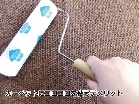 カーペットをコロコロで掃除するのはダメ？使い過ぎない方が良い理由 インテリアスタイル