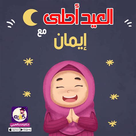 بالعربي نتعلم العيد احلى مع اسمك اكتب اسمك على صور