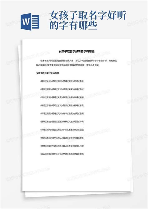 女孩子取名字好听的字有哪些word模板下载编号qbjpvyjd熊猫办公