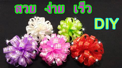วิธีทำโบว์ริบบิ้นติดของขวัญแสนง่ายใครก็ทำได้ โบว์ห่อของขวัญ How To Make
