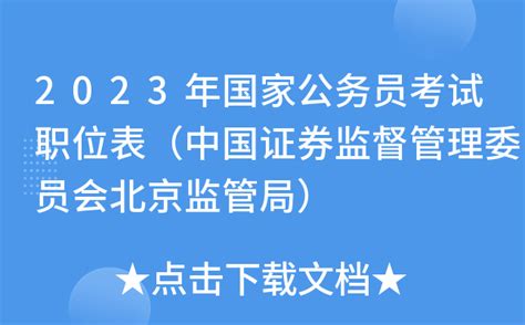 2023年国家公务员考试职位表中国证券监督管理委员会北京监管局