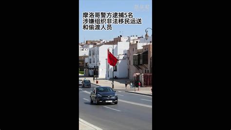 摩洛哥警方逮捕5名涉嫌组织非法移民运送和偷渡人员凤凰网视频凤凰网