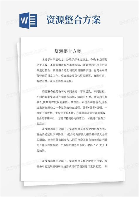 资源整合方案Word模板下载 编号loabebke 熊猫办公