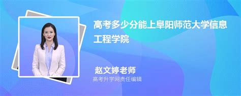 2025年阜阳师范大学信息工程学院最低多少分能录取上 专业分最低位次