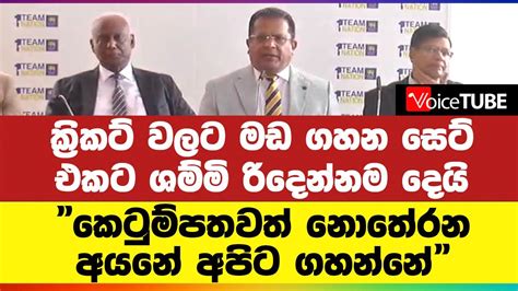 ක්‍රිකට් වලට මඩ ගහන සෙට් එකට ශම්මි රිදෙන්නම දෙයි කෙටුම්පතවත් නොතේරන අයනේ අපිට ගහන්නේ Youtube