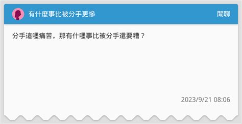 有什麼事比被分手更慘 閒聊板 Dcard