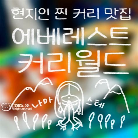 동대문동대문커리 인도 커리 맛집 ‘에베레스트 커리월드ღ 네이버 블로그