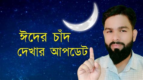 ঈদের চাঁদ আপডেট Eid Moon Update ঈদের চাঁদ ২০২৩ Youtube