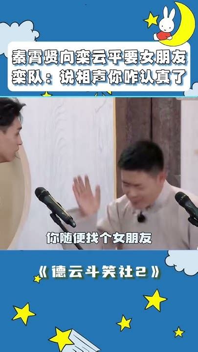 秦霄贤向栾云平要女朋，栾队：说相声你咋认真了德云斗笑社 栾云平 秦霄贤 德云社 相声 Shorts Youtube