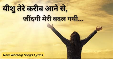 Yeshu Tere Kareeb Aane Se यीशु तेरे करीब आने से Lyrics In Hindi