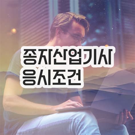 종자산업기사 시험응시자격 집에서 온라인으로 간단하게 성공한 과정 네이버 블로그
