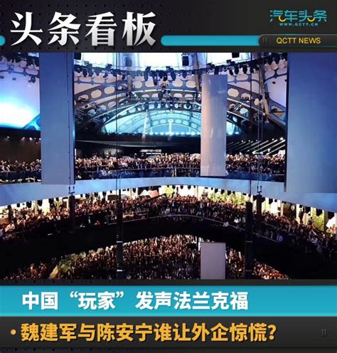 中國「玩家」發聲法蘭克福，魏建軍與陳安寧誰讓外企驚慌？ 每日頭條