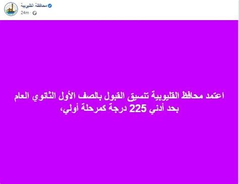 بحد أدنى 225 درجة محافظ القليوبية يعتمد تنسيق القبول بالصف الأول