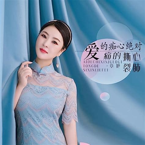 Amazon Musicで章艳の爱的痴心绝对痛的撕心裂肺を再生する