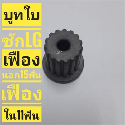 บูตใบพัด Lg ใหญ่ เฟืองใน 11ฟัน เฟืองนอก 15ฟัน Shopee Thailand