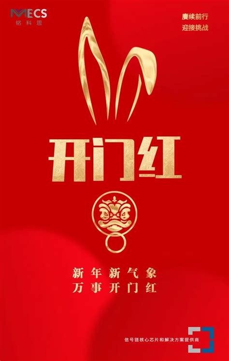 “卯”足干劲，开工大吉！铭科思向员工发放开工红包 铭科思微电子