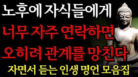 노후에 자식들에게 다가가면 오히려 멀어지는 이유 L 나이가 들수록 독립하라 L 자면서 듣는 부처님 명언 4시간 I 부처님 말씀 I 석가모니ㅣ오디오북ㅣ처세술ㅣ철학ㅣ낭독 I