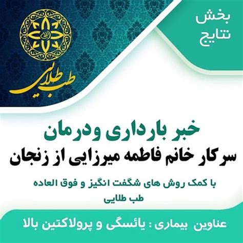 طب طلایی و بارداری خانم فاطمه میرزایی از زنجان پس از درمان یائسگی زودرس