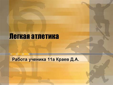 Легкая атлетика - презентация онлайн
