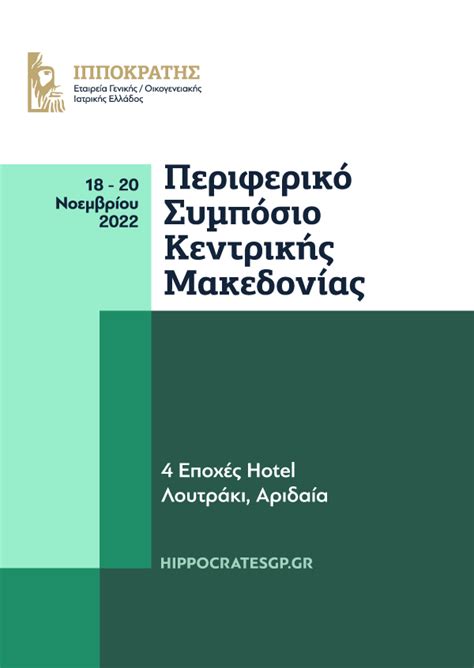 Ιπποκράτειες Ημέρες Π Φ Υ Περιφερειακό Συμπόσιο Κεντρικής Μακεδονίας