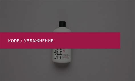 Продукция Periche Profesional | KODE / Увлажнение