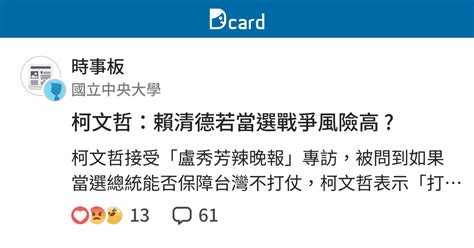 柯文哲：賴清德若當選戰爭風險高 時事板 Dcard