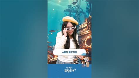 4월 1일에 물고기가 되 프랑스어 프랑스어공부 시원스쿨프랑스어 Youtube