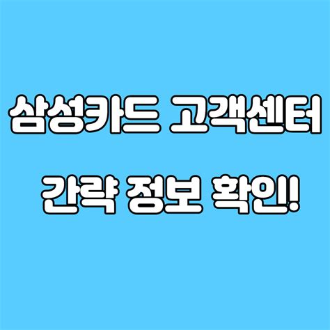 삼성카드 고객센터 번호 위치 시간 상담원 주말 해외 정보 정리 Life Is Good