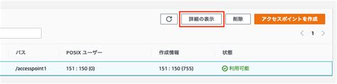 efsアクセスポイントのルートディレクトリ作成のアクセス許可とposixユーザー指定を試してみた developersio