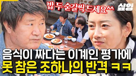 회장님네사람들 고생하고 참 좋은데 솔직하게 얘기해서 좀 짜다💦 하나 음식 킬러 계슐랭의 거침없는 맛 평가😂 하나 선생님 고기 한 점에 밥 두 숟갈씩 드세요