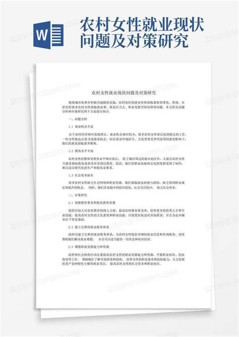 农村女性就业现状问题及对策研究word模板下载编号lzvxoogy熊猫办公