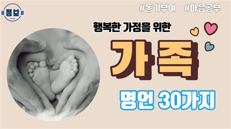 가족 명언 30가지 마음공부 동기부여 인생명언 가정 부모 오디오북 Youtube