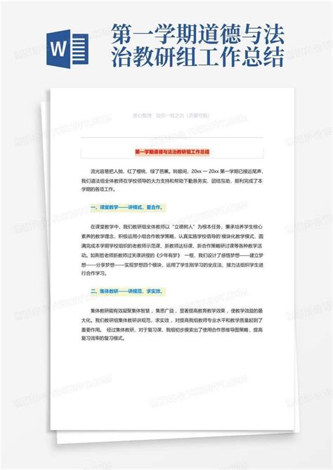 第一学期道德与法治教研组工作总结word模板下载编号qjjwngma熊猫办公