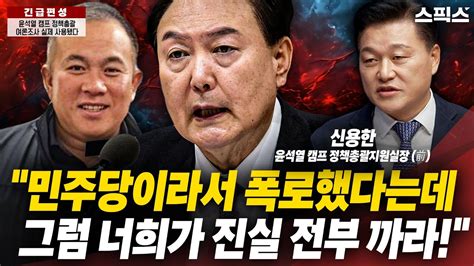 긴급편성 윤석열 캠프 정책총괄 여론조사 실제 사용됐다 민주당이라서 폭로했다는데 그럼 너희가 진실 전부 까라